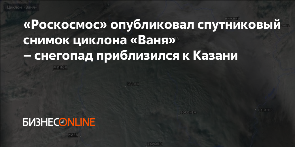 «Роскосмос опубликовал спутниковый снимок циклона «Ваня снегопад