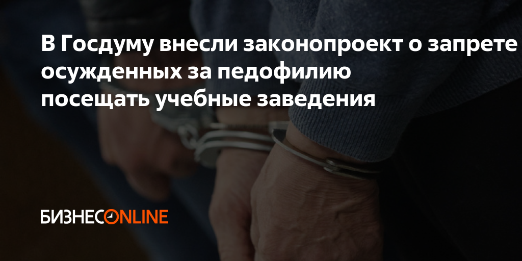 В Госдуму внесли законопроект о запрете осужденных за педофилию