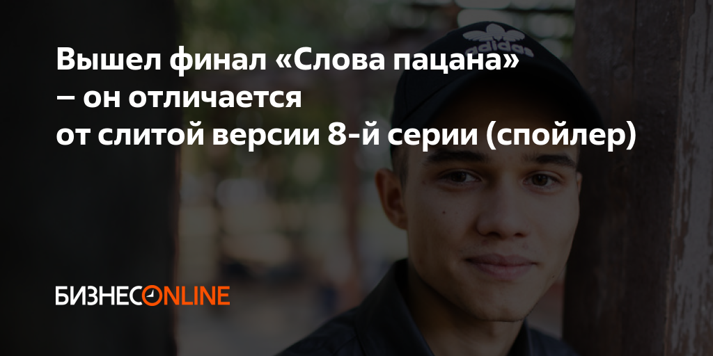 Вышел финал «Слова пацана он отличается от слитой версии 8 й серии