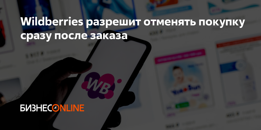 Wildberries разрешит отменять покупку сразу после заказа