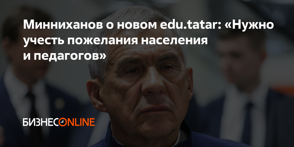 Минниханов о новом edu.tatar: «Нужно учесть пожелания населения и ...