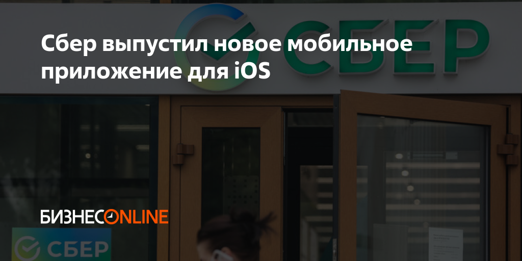 Сбер выпустил новое мобильное приложение для iOS