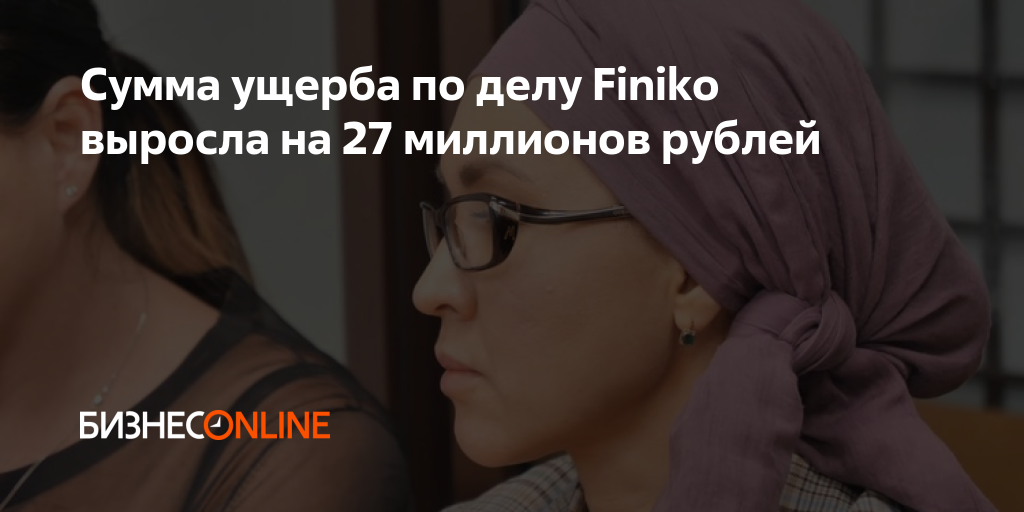 Сумма ущерба по делу Finiko выросла на 27 миллионов рублей