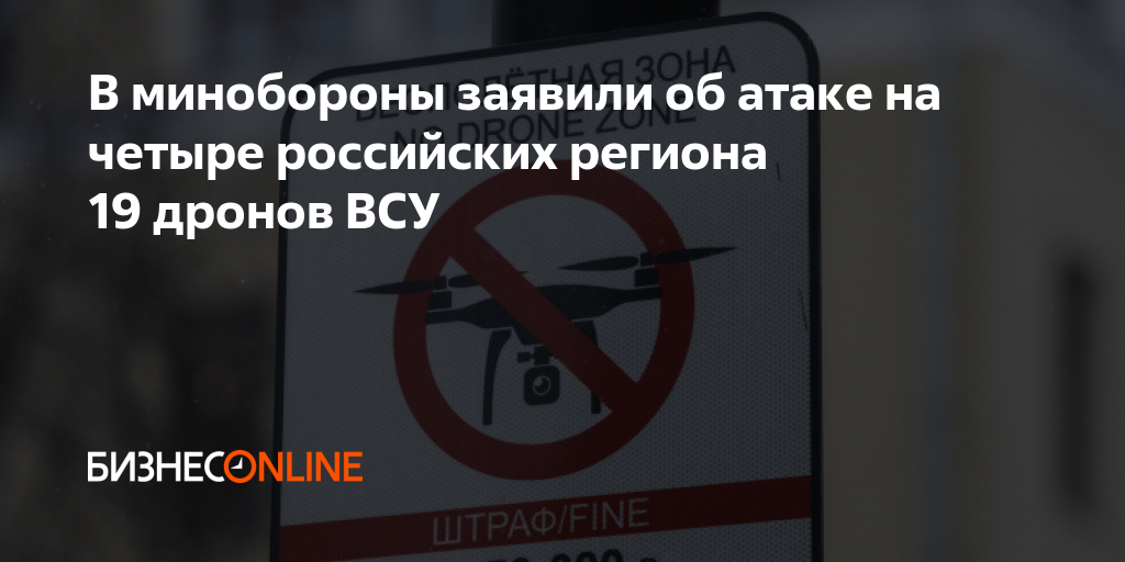 В минобороны заявили об атаке на четыре российских региона 19 дронов ВСУ