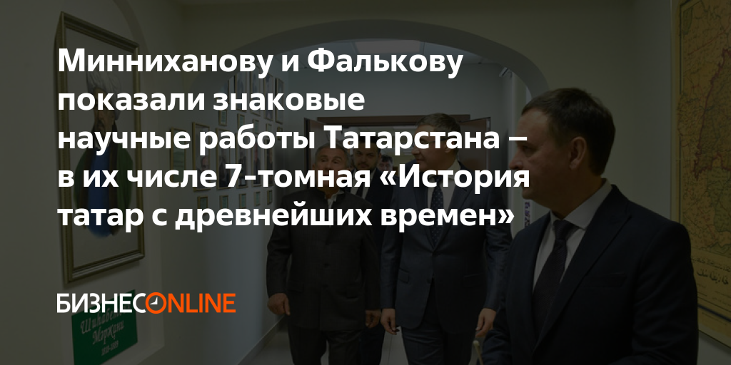 Минниханову и Фалькову показали знаковые научные работы Татарстана – в ...