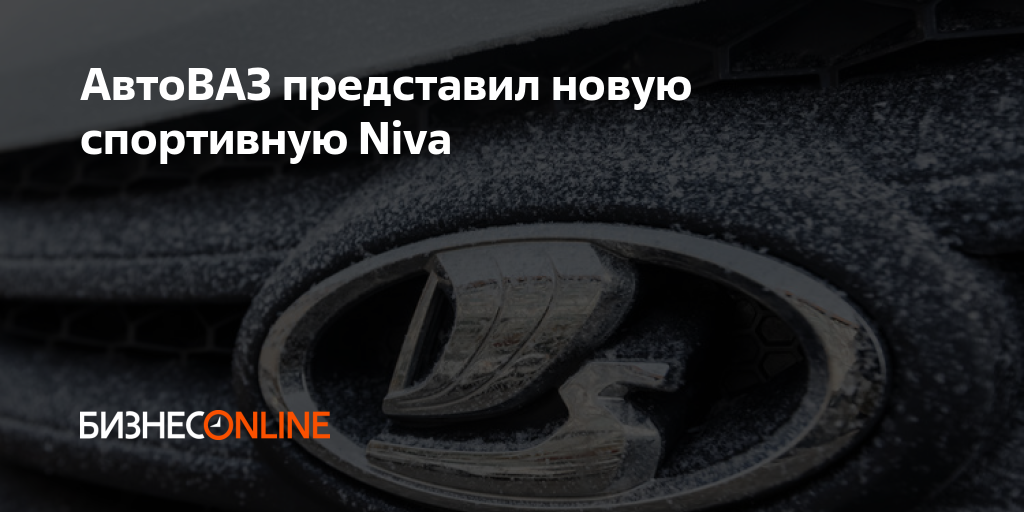 АвтоВАЗ представил новую спортивную Niva