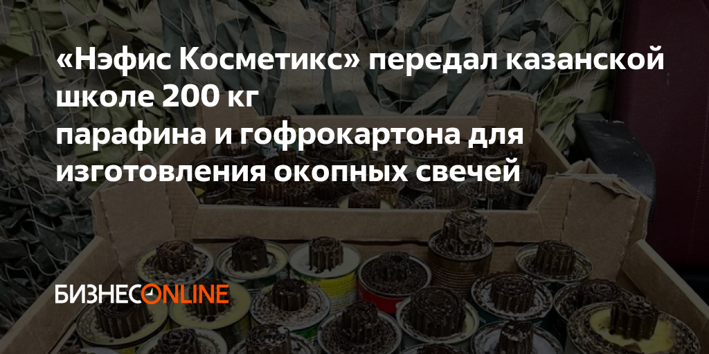 «Нэфис Косметикс» передал казанской школе 200 кг парафина и ...