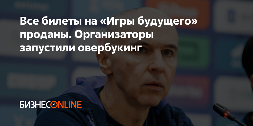 Все билеты на «Игры будущего» проданы. Организаторы запустили овербукинг