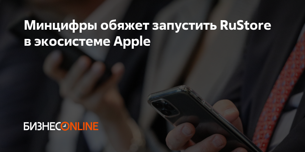 Минцифры обяжет запустить RuStore в экосистеме Apple