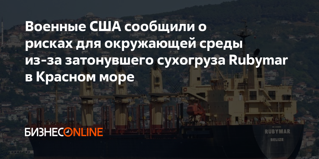 Военные США сообщили о рисках для окружающей среды из-за затонувшего ...