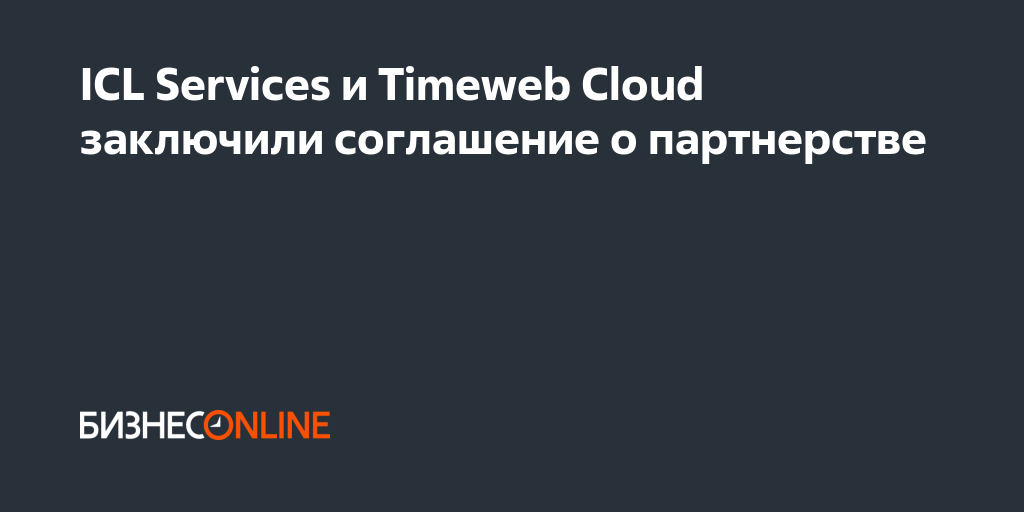 ICL Services и Timeweb Cloud заключили соглашение о партнерстве