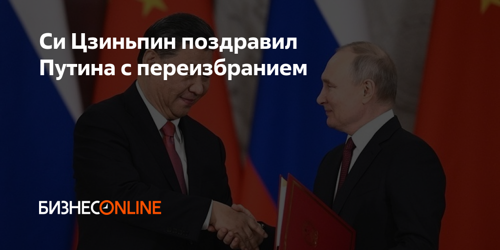 Си Цзиньпин поздравил Путина с переизбранием