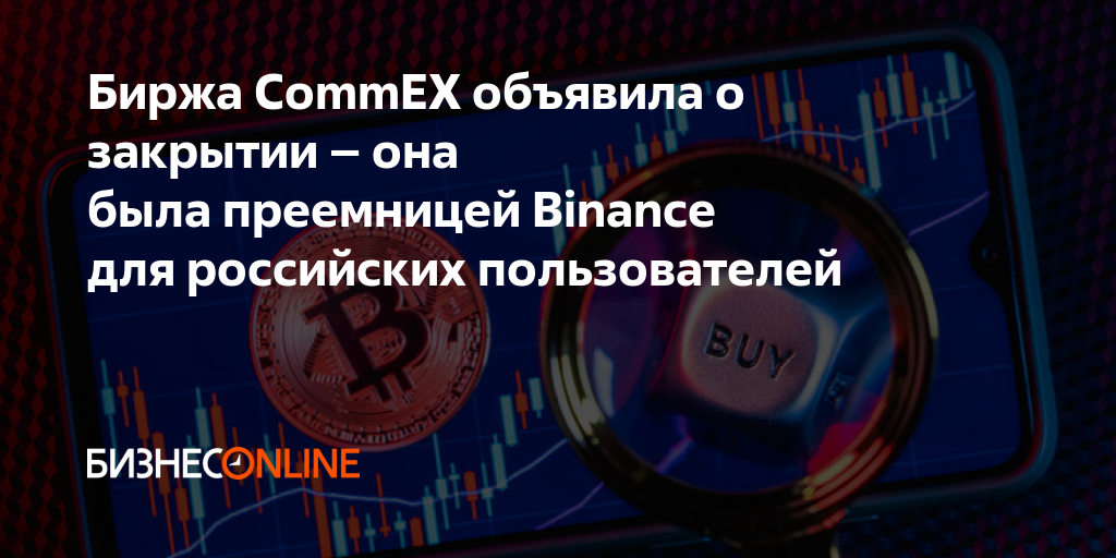 Биржа CommEX объявила о закрытии – она была преемницей Binance для российских пользователей