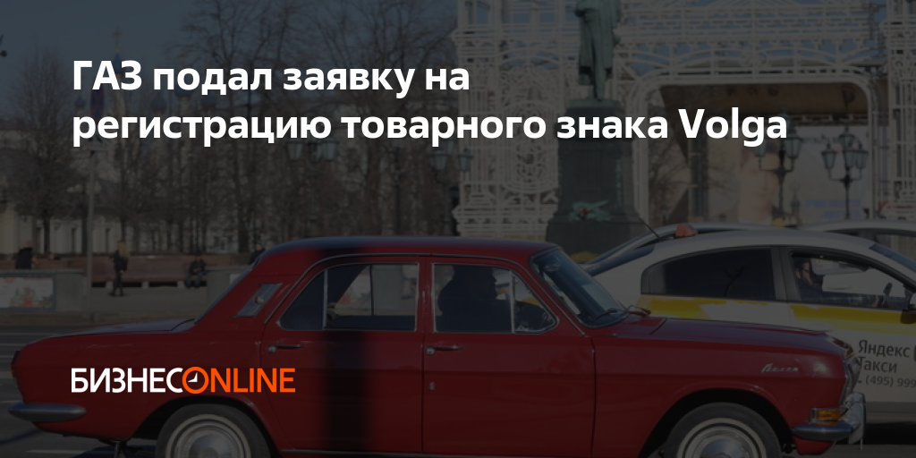 ГАЗ подал заявку на регистрацию товарного знака Volga