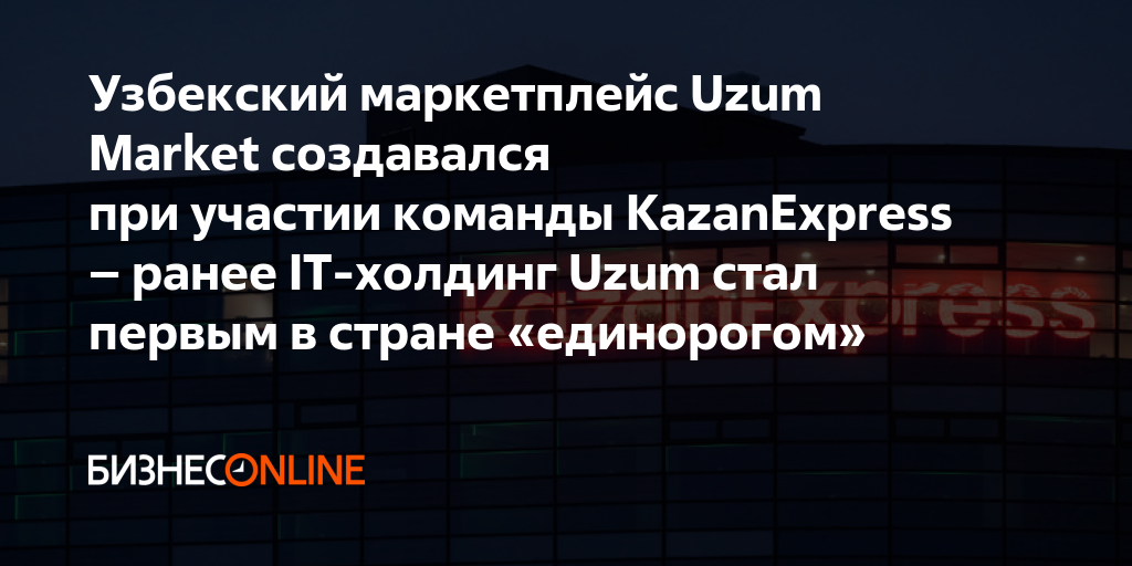 Узбекский маркетплейс Uzum Market создавался при участии команды KazanExpress – ранее IT-холдинг ...