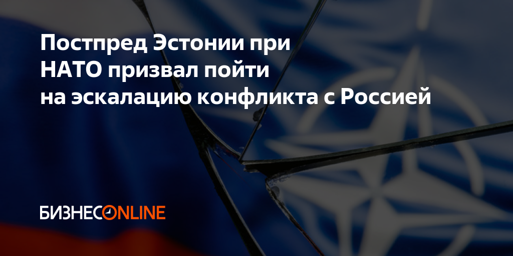 Постпред Эстонии при НАТО призвал пойти на эскалацию конфликта с Россией