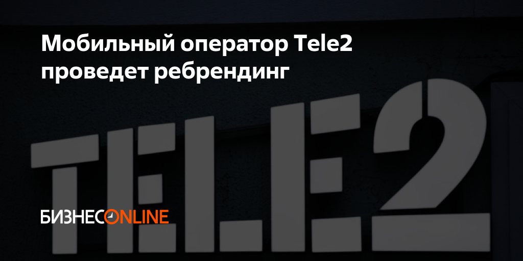Мобильный оператор Tele2 проведет ребрендинг