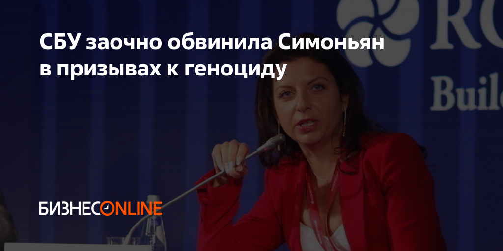 СБУ заочно обвинила Симоньян в призывах к геноциду