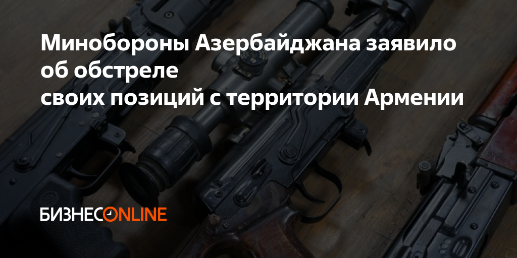 Минобороны Азербайджана заявило об обстреле своих позиций с территории
