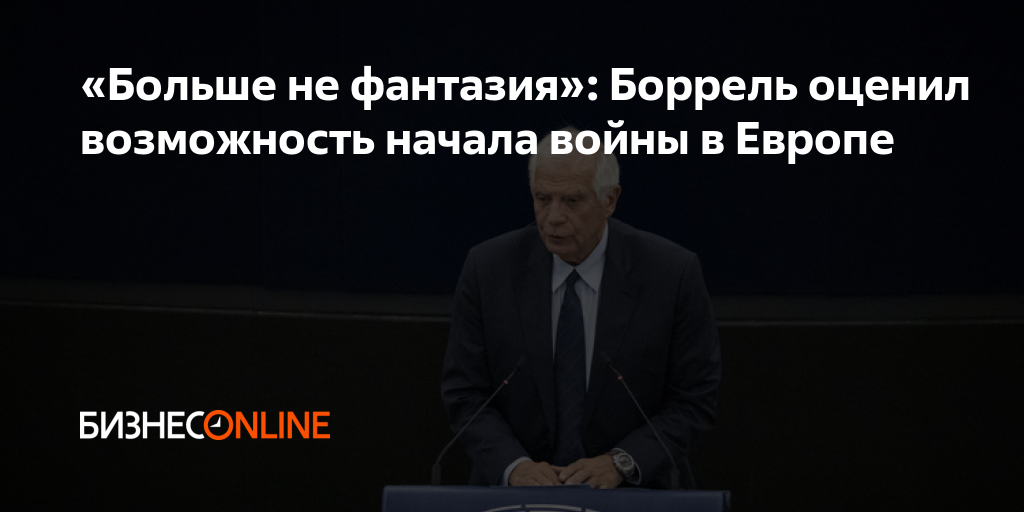 «Больше не фантазия Боррель оценил возможность начала войны в Европе