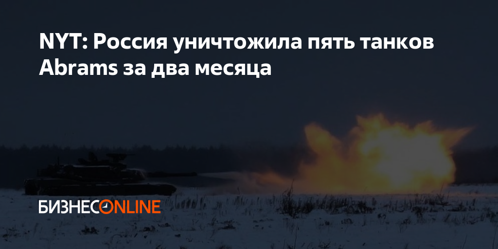 NYT: Россия уничтожила пять танков Abrams за два месяца