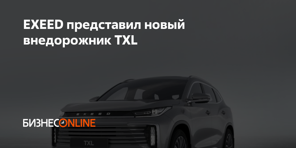EXEED представил новый внедорожник TXL