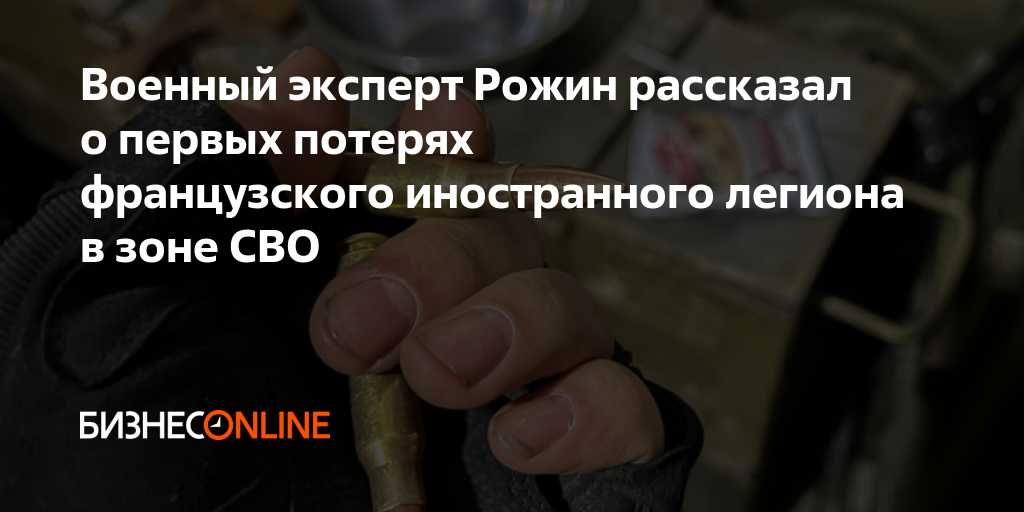 Военный эксперт Рожин рассказал о первых потерях французского