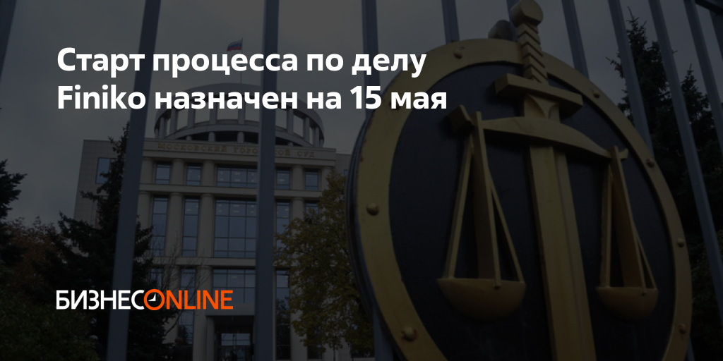 Старт процесса по делу Finiko назначен на 15 мая
