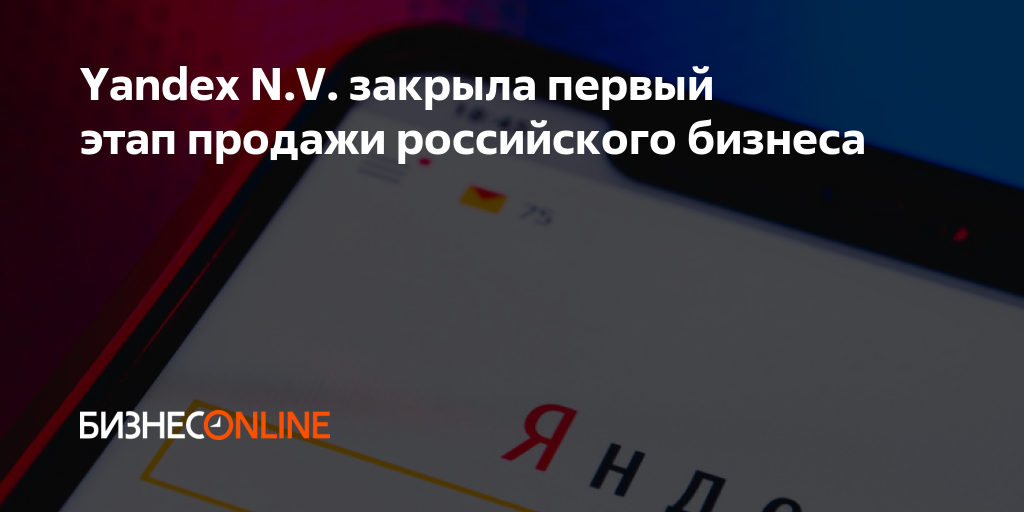 Yandex N.V. закрыла первый этап продажи российского бизнеса