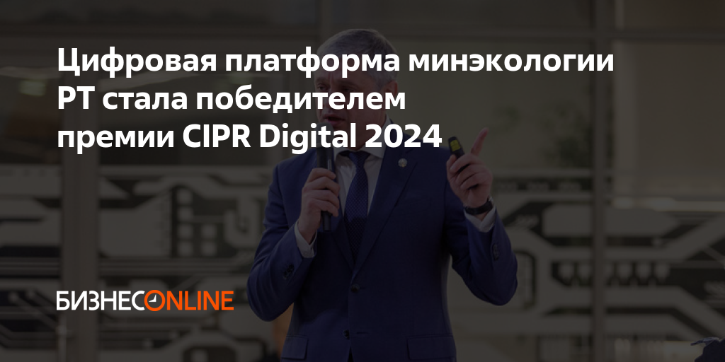 Цифровая платформа минэкологии РТ стала победителем премии CIPR Digital 2024