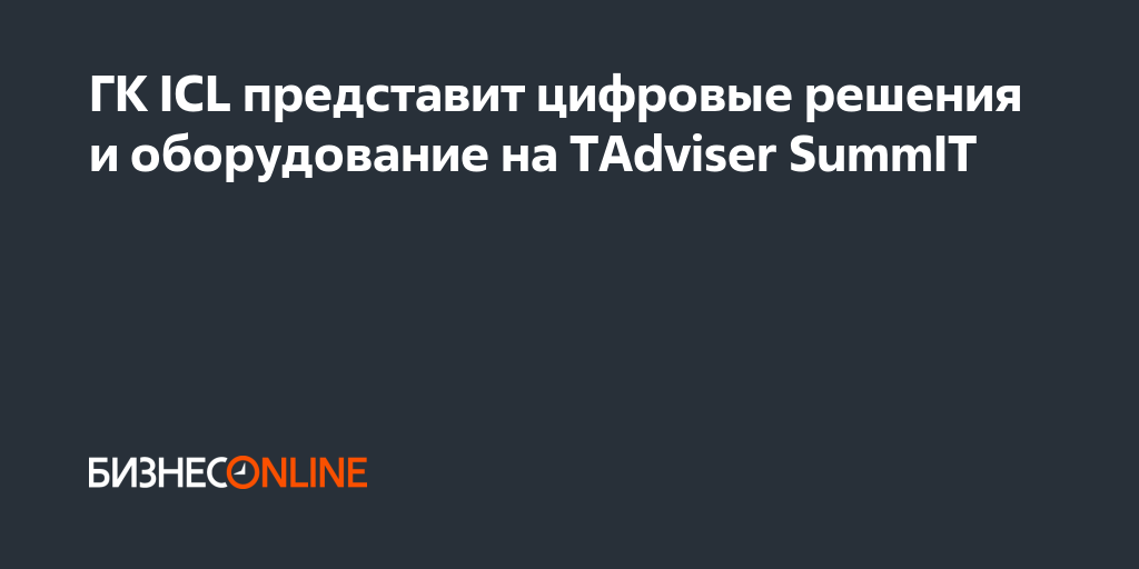 ГК ICL представит цифровые решения и оборудование на TAdviser SummIT