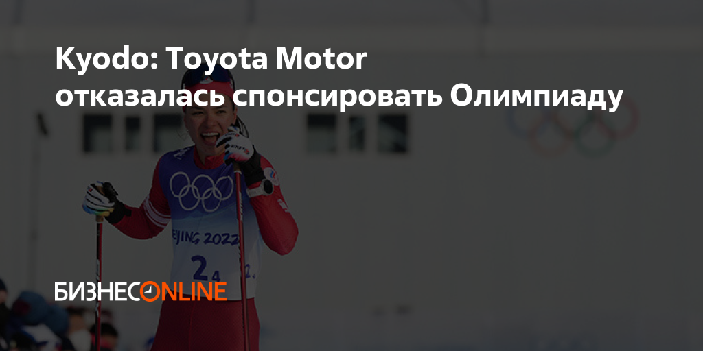 Kyodo: Toyota Motor отказалась спонсировать Олимпиаду