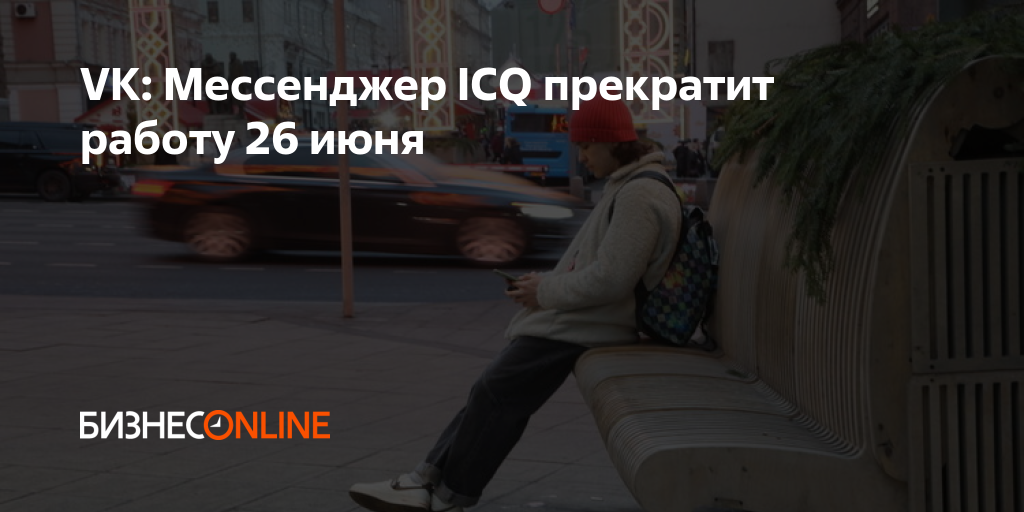 VK: Мессенджер ICQ прекратит работу 26 июня