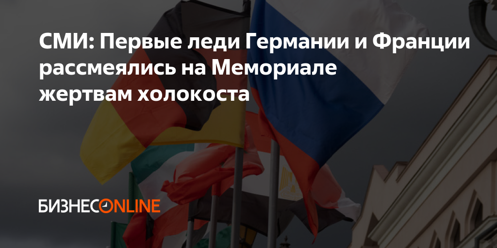 СМИ Первые леди Германии и Франции рассмеялись на Мемориале жертвам
