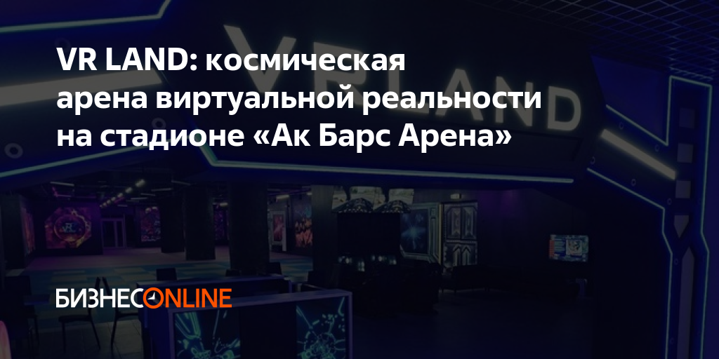 VR LAND: космическая арена виртуальной реальности на стадионе «Ак Барс ...