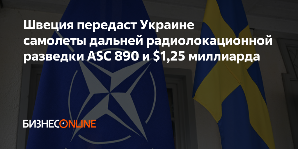 Швеция передаст Украине самолеты дальней радиолокационной разведки ASC ...
