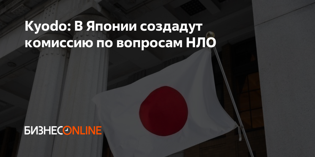 Kyodo: В Японии создадут комиссию по вопросам НЛО