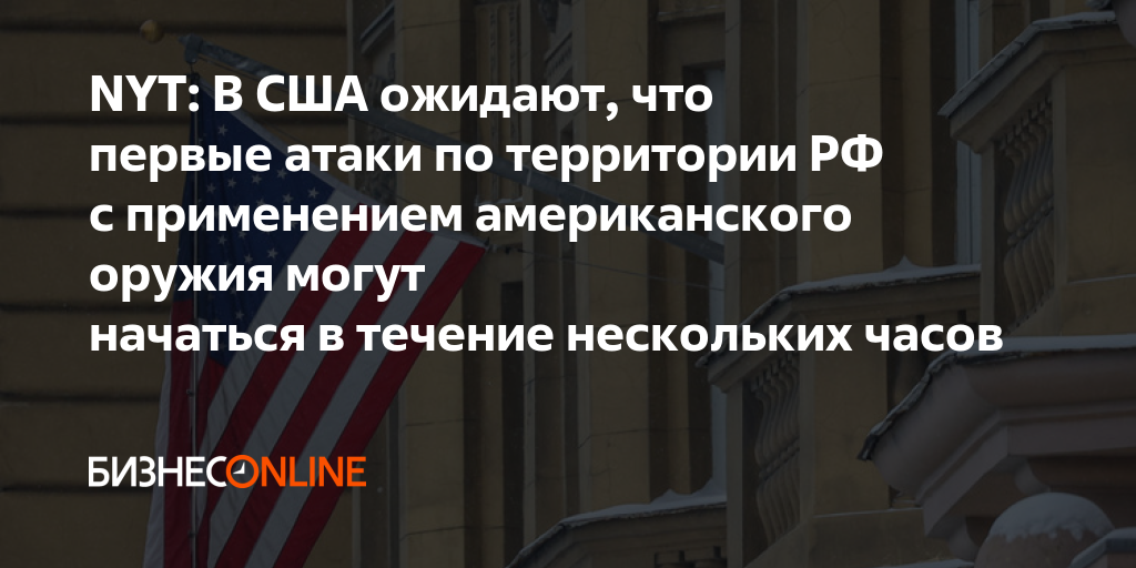 Nyt В США ожидают что первые атаки по территории РФ с применением американского оружия могут