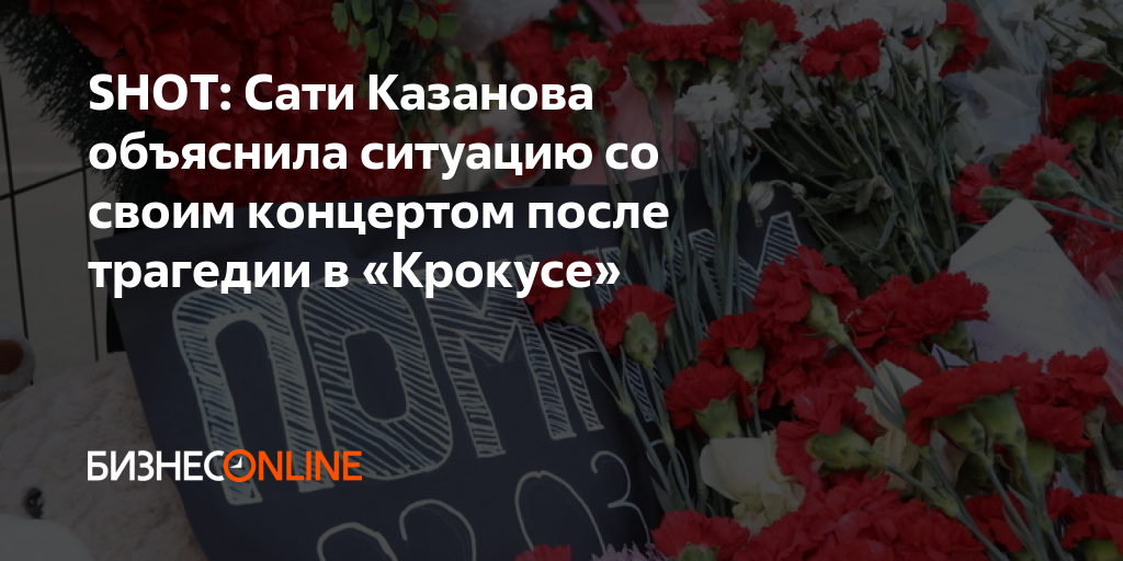 Shot Сати Казанова объяснила ситуацию со своим концертом после трагедии в «Крокусе