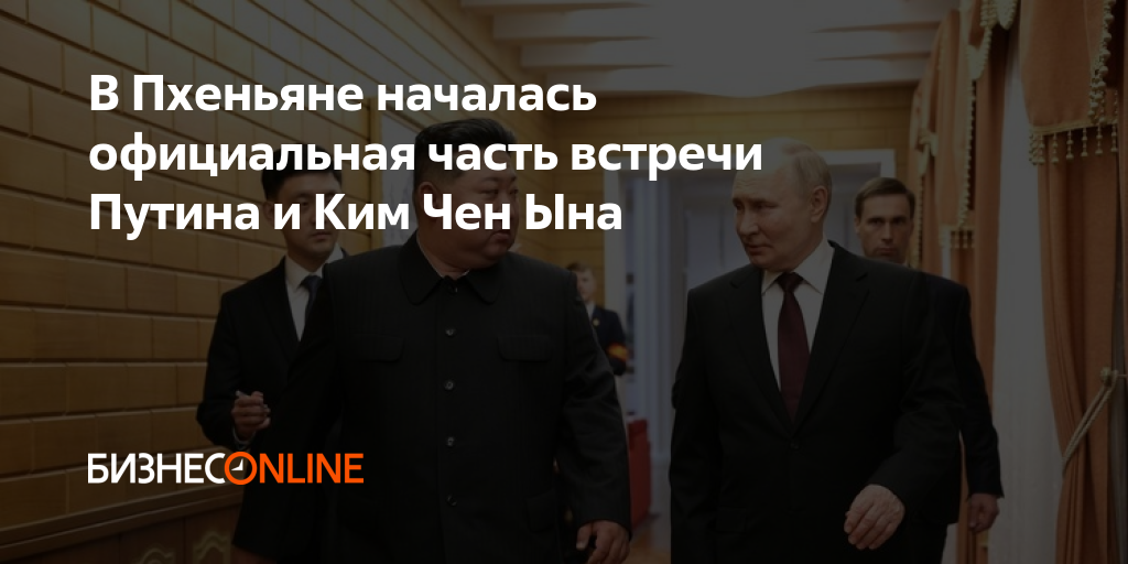 В Пхеньяне началась официальная часть встречи Путина и Ким Чен Ына