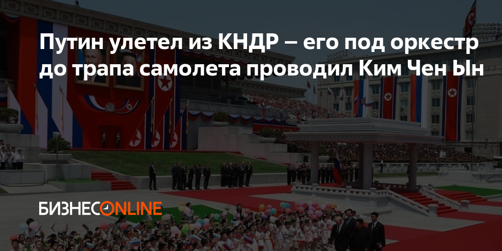 Путин улетел из КНДР его под оркестр до трапа самолета проводил Ким