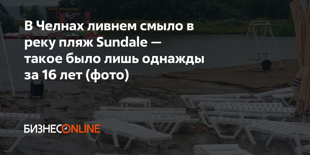 В Челнах ливнем смыло в реку пляж Sundale — такое было лишь однажды за 16 лет (фото)