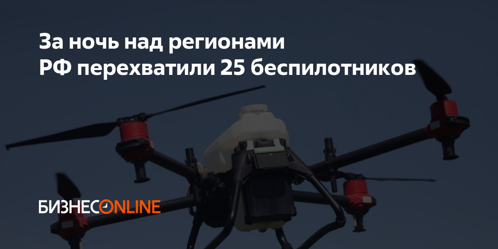 За ночь над регионами РФ перехватили 25 беспилотников