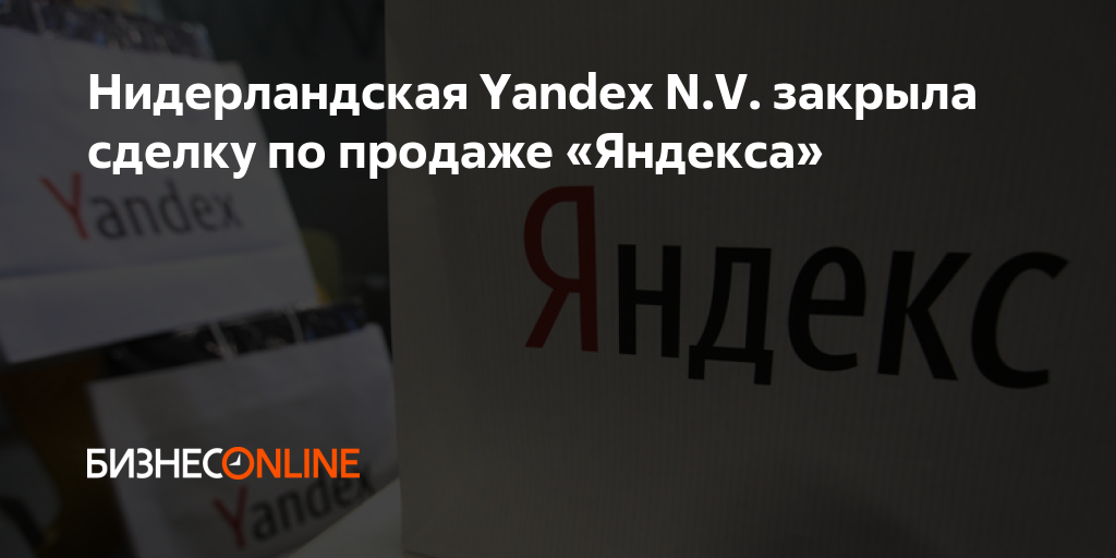 Нидерландская Yandex N.V. закрыла сделку по продаже «Яндекса»