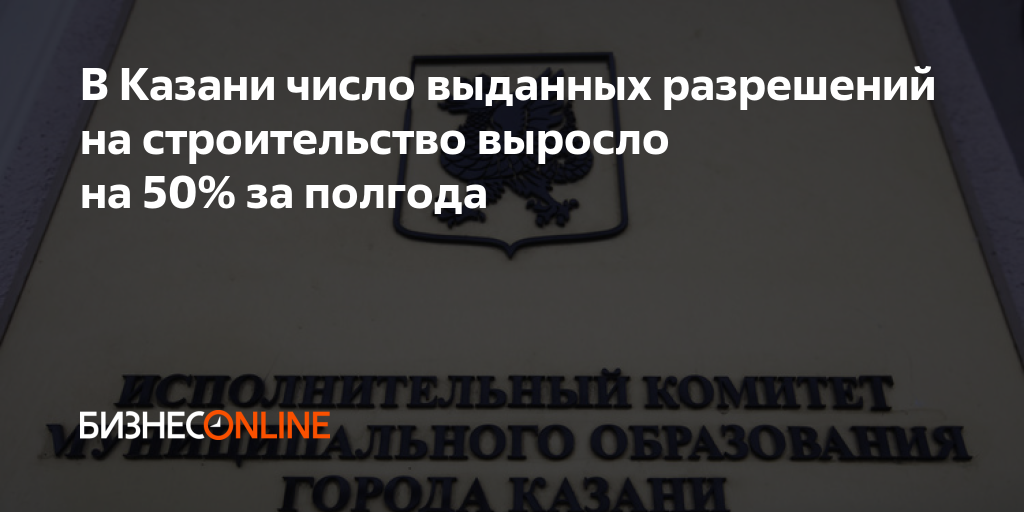 В Казани число выданных разрешений на строительство выросло на 50 за