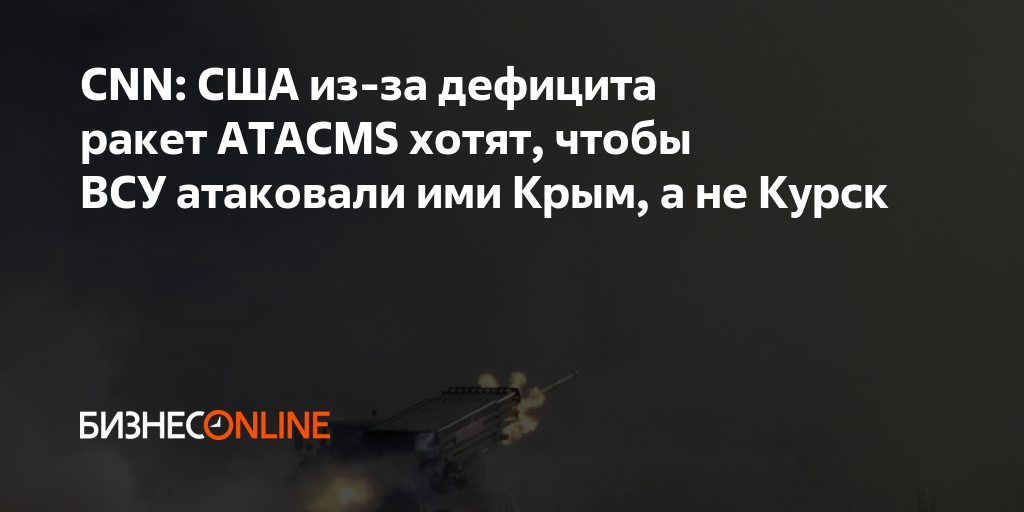 CNN: США из-за дефицита ракет ATACMS хотят, чтобы ВСУ атаковали ими Крым, а не Курск