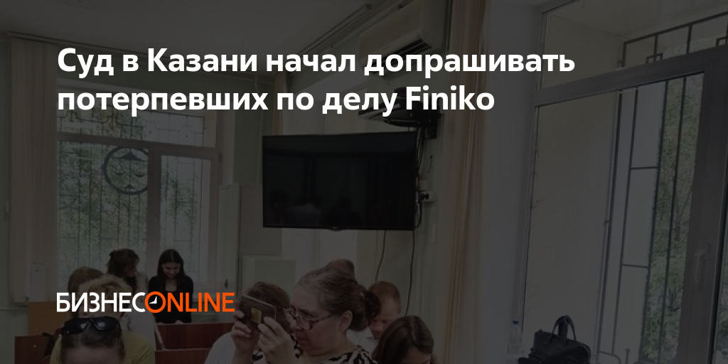 Суд в Казани начал допрашивать потерпевших по делу Finiko