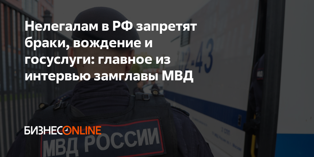 Нелегалам в РФ запретят браки вождение и госуслуги главное из