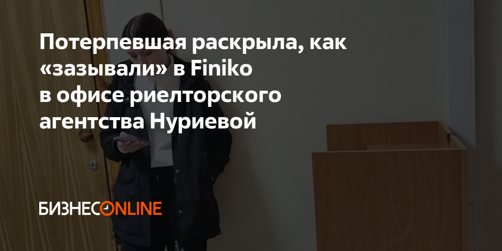 Потерпевшая раскрыла, как «зазывали» в Finiko в офисе риелторского ...