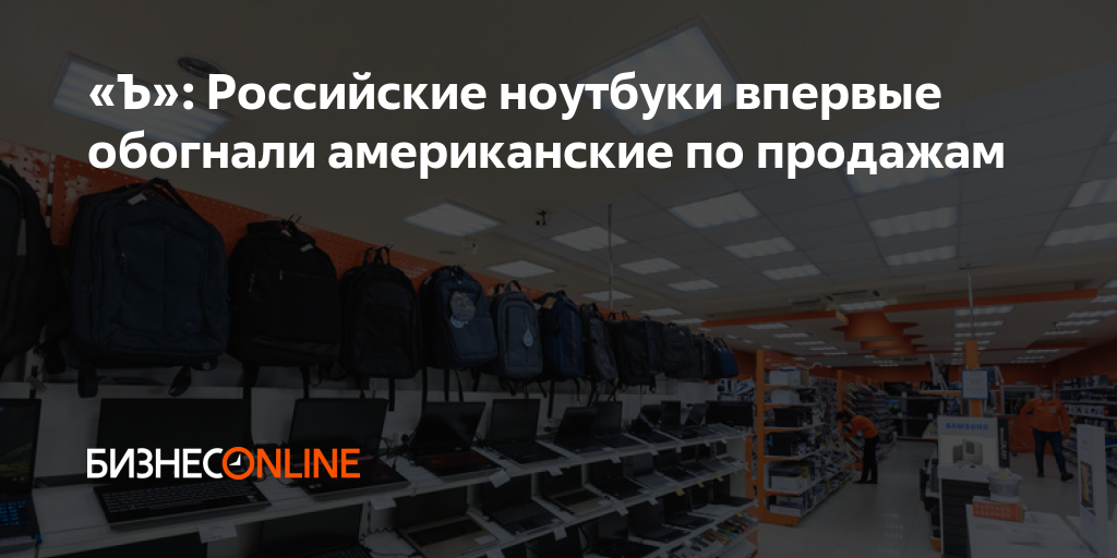 «Ъ»: Российские ноутбуки впервые обогнали американские по продажам